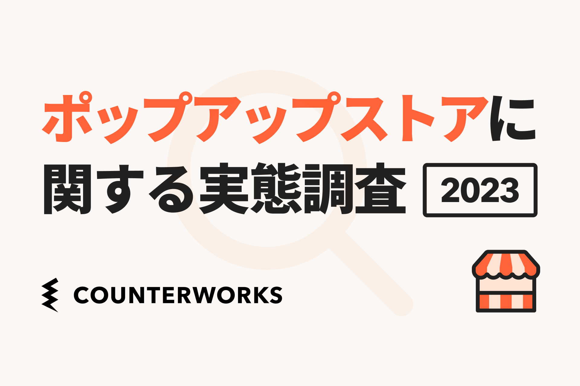 カウンターワークスがマーケティング担当者127人を対象にした「ポップアップストアに関する実態調査」を発表 | 株式会社カウンターワークス（COUNTERWORKS）