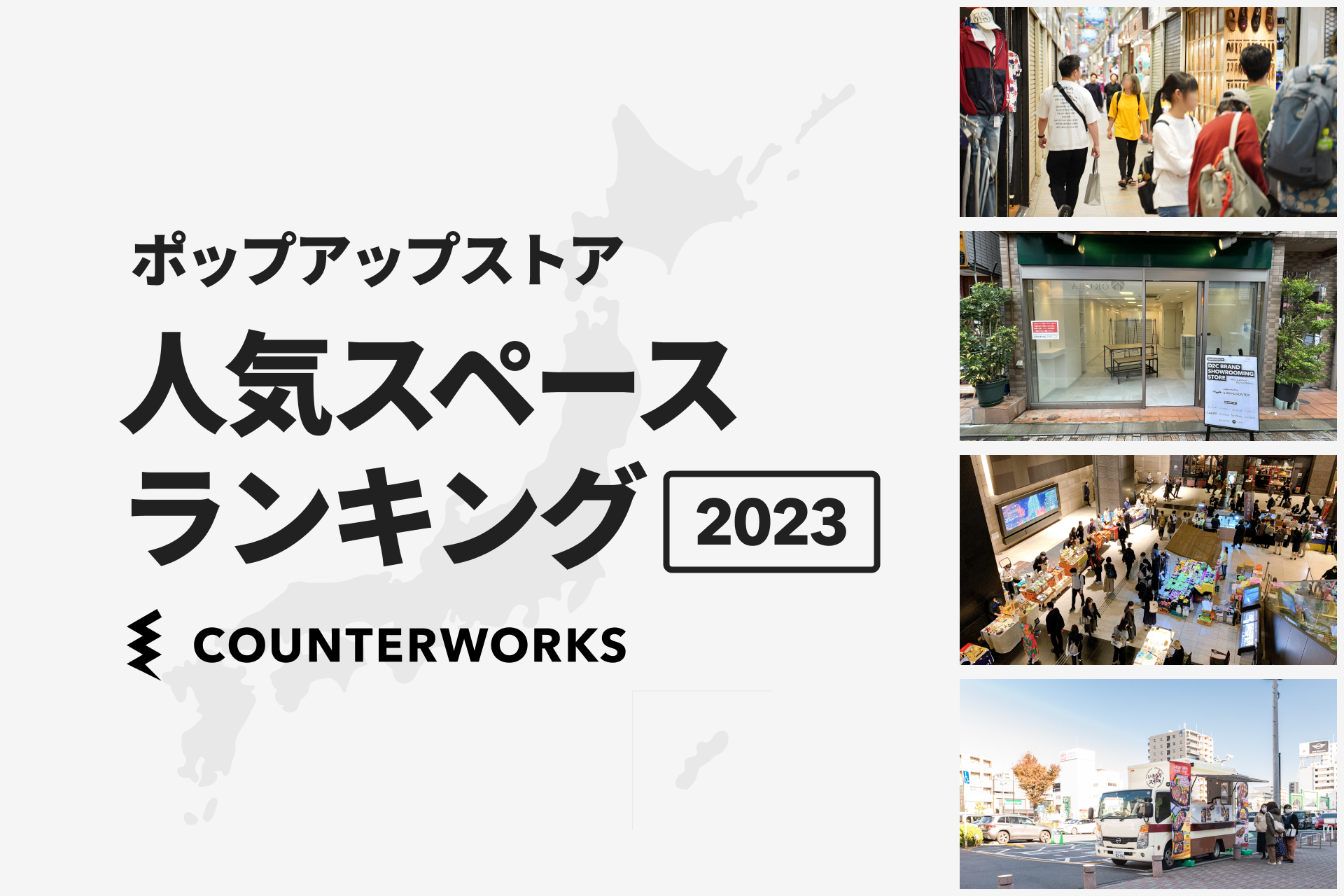 カウンターワークスが「ポップアップストア人気スペースランキング2023」を発表 | 株式会社カウンターワークス（COUNTERWORKS）