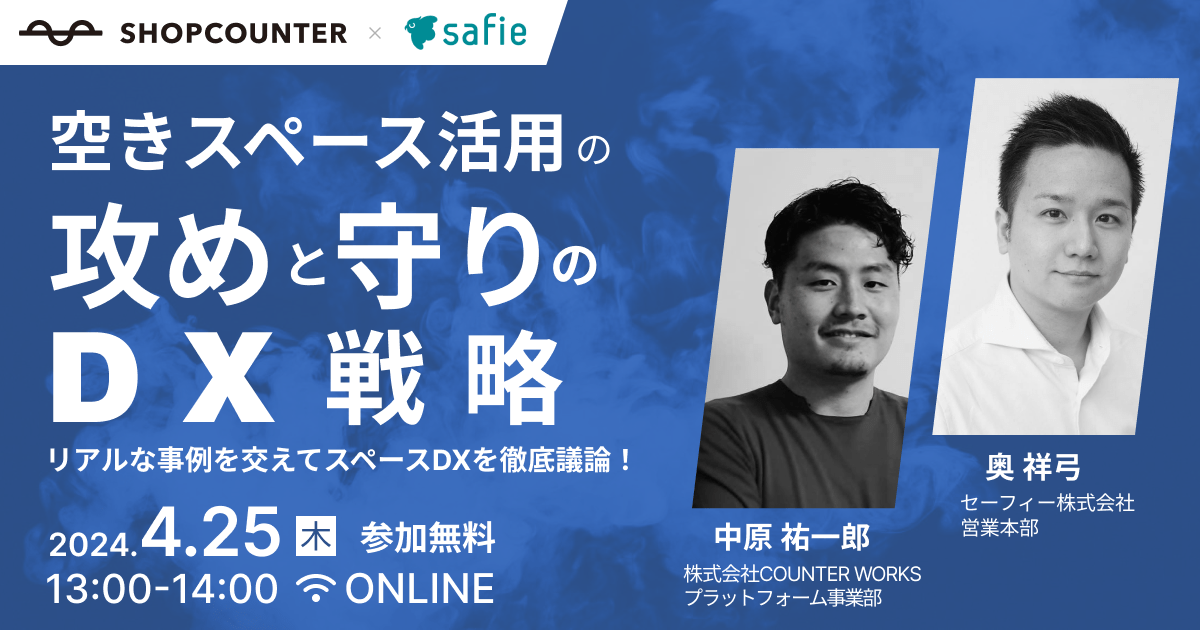 【セミナー開催のお知らせ】空きスペース活用の攻めと守りのDX戦略（4/25(木)13時） | 株式会社カウンターワークス（COUNTERWORKS）
