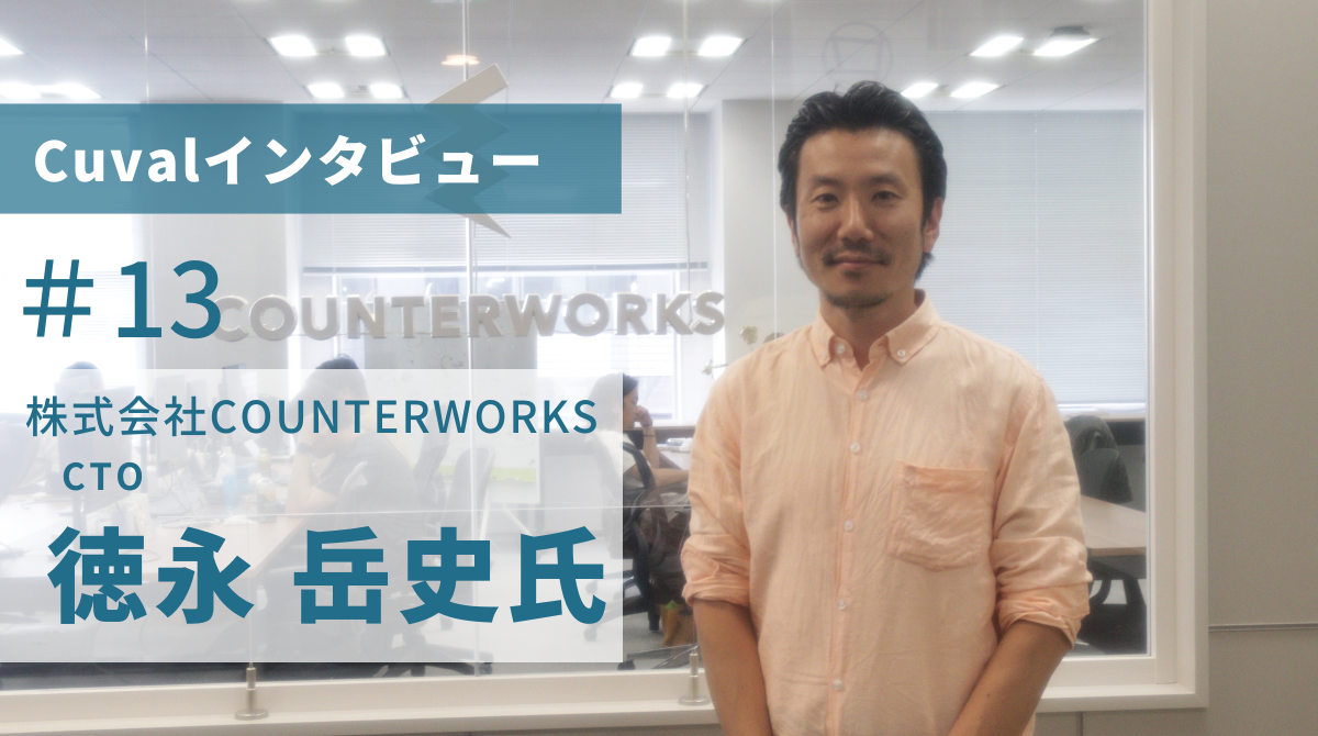 「Cuval Community」にて、当社CTO・徳永のインタビュー記事が掲載されました | 株式会社カウンターワークス（COUNTERWORKS）