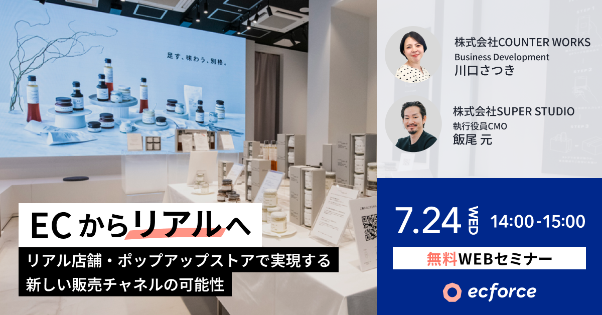 【セミナー開催のお知らせ】 『リアル店舗進出の成功法則 EC/D2CブランドのOMO戦略完全ガイド』（7月24日（水）14時） | 株式会社カウンターワークス（COUNTERWORKS）