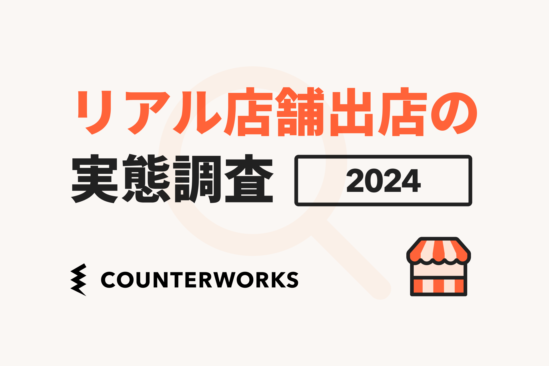 カウンターワークスが登録出店者を対象にした「リアル店舗の出店実態調査2024」を発表 | 株式会社カウンターワークス（COUNTERWORKS）