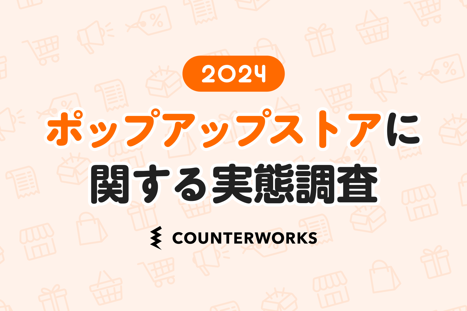 カウンターワークスがマーケティング担当者410人を対象にした「ポップアップストアに関する実態調査2024」を発表 | 株式会社カウンターワークス（COUNTERWORKS）