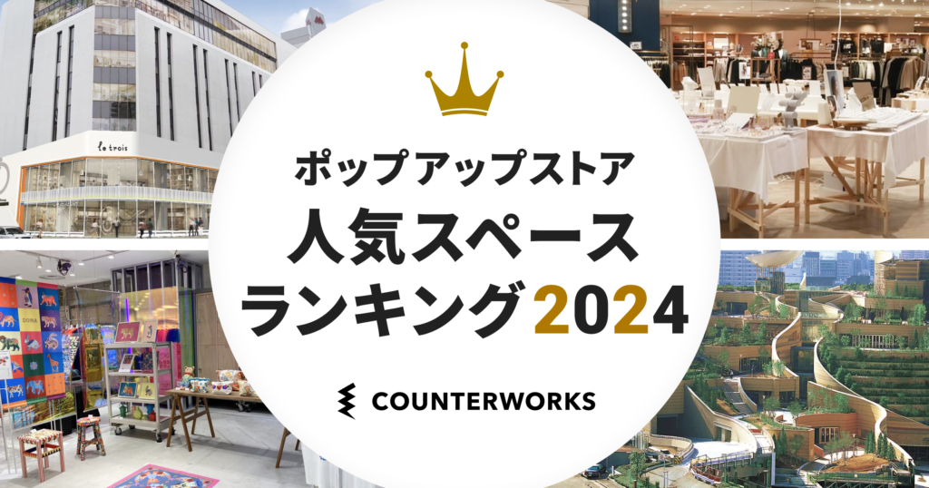 カウンターワークスが「ポップアップストア人気スペースランキング2024」を発表 | 株式会社カウンターワークス（COUNTERWORKS）